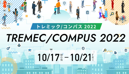 お客さまとの出会いを大切にセイコーのITテクノロジーによる社会課題の解決を提案するカンファレンス「TREMEC / COMPUS 2022 Online」開催 | セイコーソリューションズ株式会社